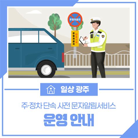 주·정차 단속 사전 문자알림서비스 운영 안내 경기도 광주시 웰로