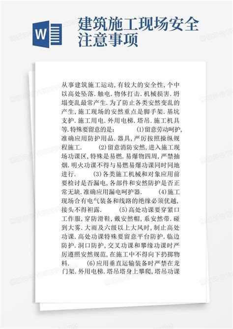 建筑施工现场安全注意事项word模板下载编号qpmxxrbo熊猫办公