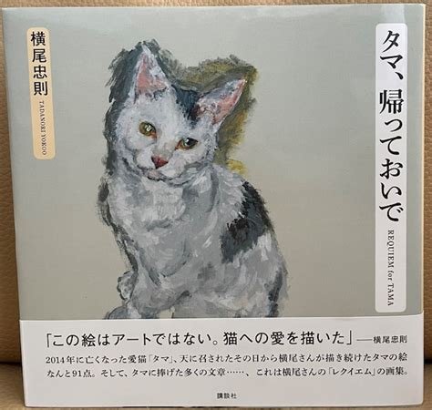 横尾忠則 「タマ、帰っておいで」 Art Base 山田書店