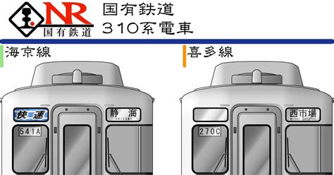 鉄道 【架鉄】国有鉄道 310系電車 塔ノ沢重工業のイラスト Pixiv