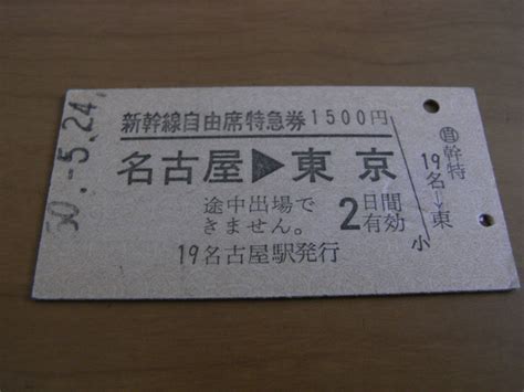 Yahooオークション 新幹線自由席特急券 名古屋→東京 昭和50年5月24