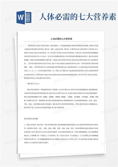 人体必需的七大营养素word模板下载编号qjawmpmm熊猫办公