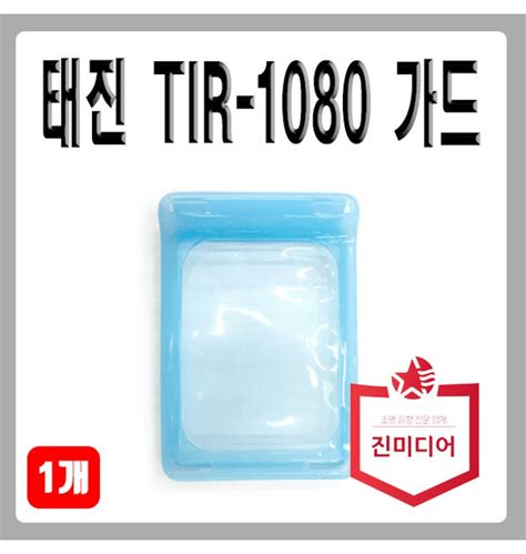 태진 리모콘가드 Tir 1080가드 1090호환가능 보호커버 티몬