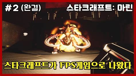스타크래프트 마린 Starcraft Marine 2화 [완결] 스타크래프트가 Fps게임으로 나왔다 큰쭌tv