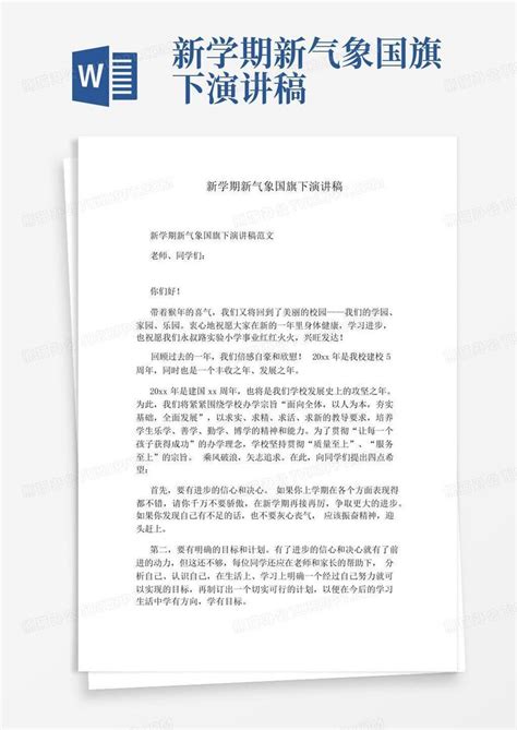 新学期新气象国旗下演讲稿Word模板下载 编号qpzvmpzk 熊猫办公
