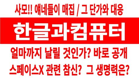 한글과컴퓨터 주가사모얘네들 매집그 단가와 대응얼마까지 날릴 것인가 바로 공개스페이스x 관련 생명력 공개 한글과컴퓨터