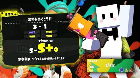激アツ試合でウデマエsに昇格した【スプラトゥーン3】 Youtube