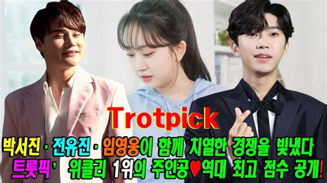 핫클릭 박서진·전유진·임영웅이 함께 치열한 경쟁을 빛냈다‘트롯픽 위클리 1위의 주인공♥역대 최고 점수 공개