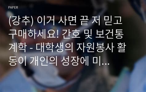 강추 이거 사면 끝 저 믿고 구매하세요 간호 및 보건통계학 대학생의 자원봉사 활동이 개인의 성장에 미치는 영향 사회에
