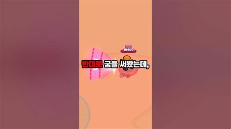 반대로 궁을 써도 튕겨낼까 브롤스타즈 Youtube