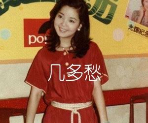 几多愁吉他谱 邓丽君 C调 吉他图片谱1张 吉他谱大全