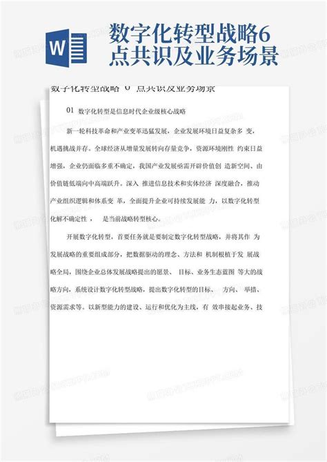 数字化转型战略6点共识及业务场景word模板下载编号qawygoew熊猫办公