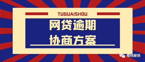 网贷逾期协商方案 脉脉