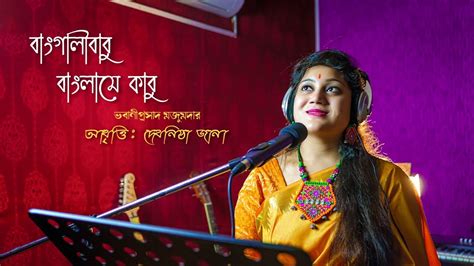 বাংগালীবাবু বাংলামে কাবু । Bangalibabu Banglame Kabu ভবানীপ্রসাদ