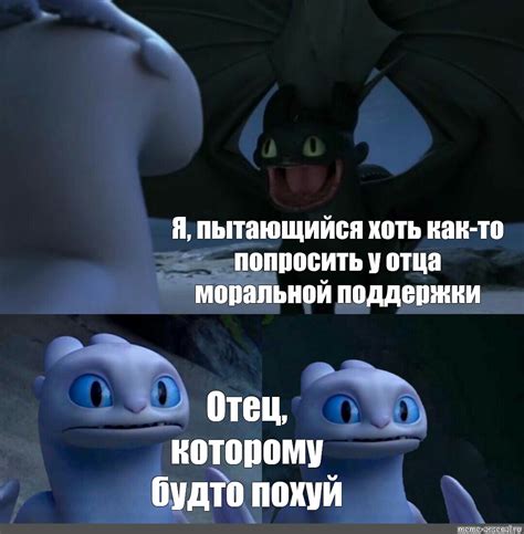 Meme Я пытающийся хоть как то попросить у отца моральной поддержки