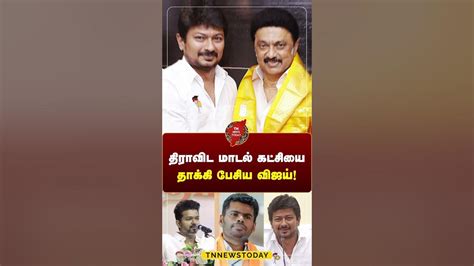 திராவிட மாடல் கட்சியை தாக்கி பேசிய விஜய் Thalapathyvijay Tvk