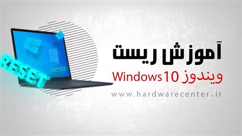 آموزش ریست کردن ویندوز ۱۰ به تنظیمات کارخانه Youtube