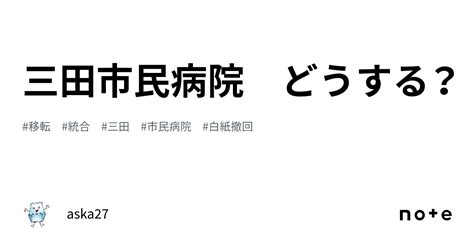 三田市民病院 どうするaska27