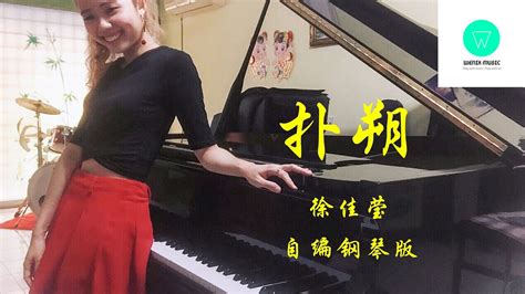 Piano Cover｜扑朔 Confusing 徐佳莹 Lala Hsu｜影视剧《春色寄情人 Will Love In Spring》主