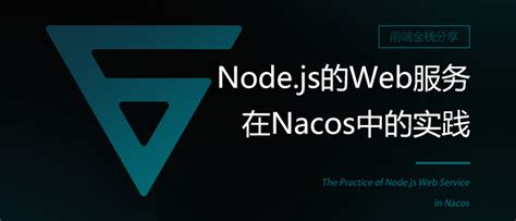 Nodejs的web服务在nacos中的实践 维李设论 Segmentfault 思否