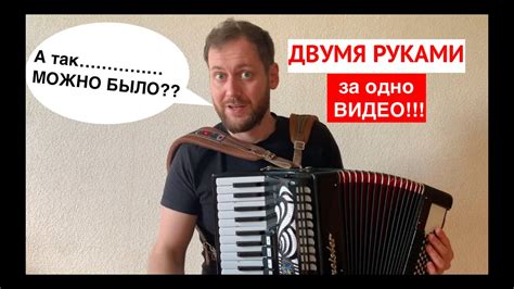 Урок аккордеона для начинающих - С НУЛЯ двумя руками!!! САМЫЙ БЫСТРЫЙ ...