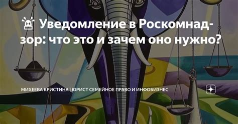 🚨 Уведомление в Роскомнадзор что это и зачем оно нужно Михеева Кристина Юрист семейное