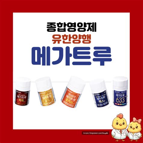 유한양행메가트루 골드 Vs 포커스 Vs 파워 Vs 맥스 Vs 633 비교 네이버 블로그