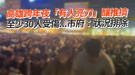 高雄跨年夜「有人亮刀」釀推擠 至少30人受傷市府：狀況排除 播吧boba Ettoday新聞雲