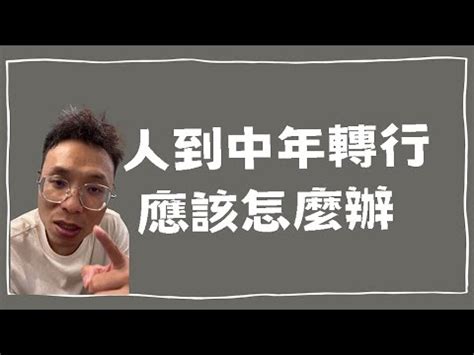 人到中年轉行應該怎麼辦 人生感悟 创作灵感 人到中年 赚钱 现实 电商 YouTube