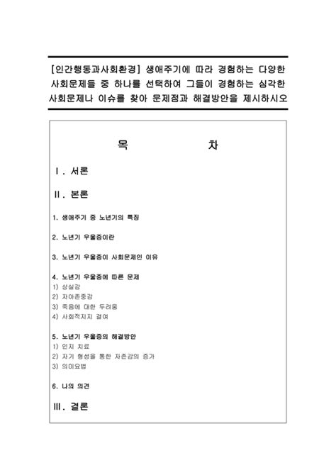 인간행동과사회환경 생애주기에 따라 경험하는 다양한 사회문제들 중 하나를 선택하여 그들이 경험하는 심각한 사회문제나 이슈를 찾아