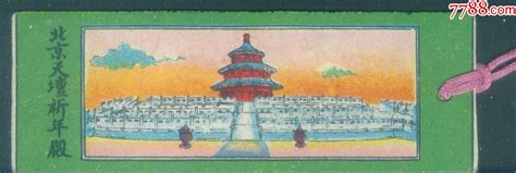 50年代【北京天坛祈年殿】书签【公私合营箐华教育玩具工业社】书签俊俊收藏【7788收藏】