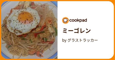 ミーゴレン By グラストラッカー 【クックパッド】 簡単おいしいみんなのレシピが394万品