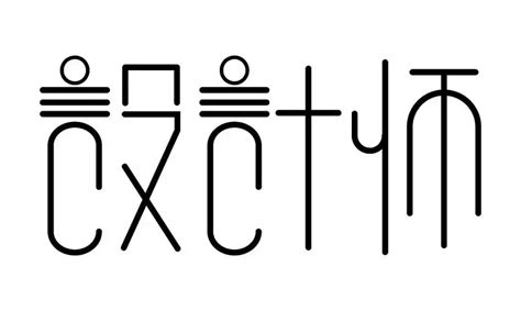 艺术考研｜视传手绘快题——字体设计 知乎