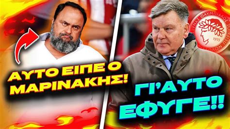 ΣΟΚ ΓΙΑ ΑΥΤΟΝ ΤΟΝ ΛΟΓΟ ΠΑΡΑΙΤΗΘΗΚΕ Ο ΚΟΥΓΙΑΣ ΟΛΥΜΠΙΑΚΟΣ ΕΞΕΛΙΞΕΙΣ