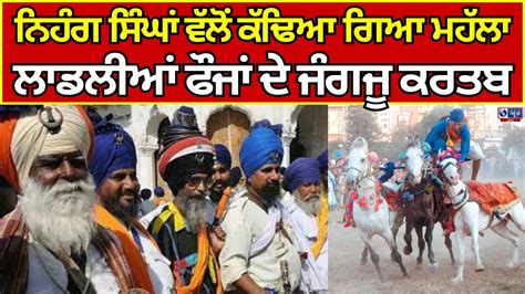 Nihang Singh Amritsar Bandi Chod Diwas ਨਿਹੰਗ ਸਿੰਘਾਂ ਵੱਲੋਂ ਕੱਢਿਆਂ
