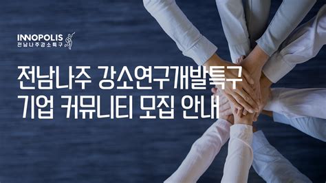 공지 전남나주 강소연구개발특구 기업 커뮤니티 모집 안내 전남나주 강소특구