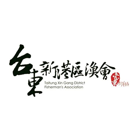 台東縣新港區漁會