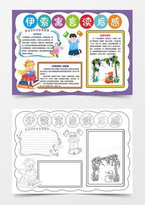 伊索寓言小报Word模板下载 熊猫办公