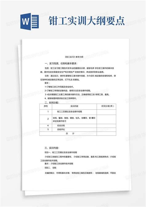 钳工实训大纲要点word模板下载编号lznwkezj熊猫办公