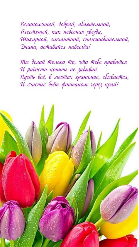 Шикарной элегантной сногсшибательной Диана оставайся навсегда