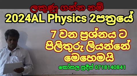 7 වන ප්‍රශ්නයට උත්ත්‍ර ලියන්නේ මෙහෙමයි Youtube