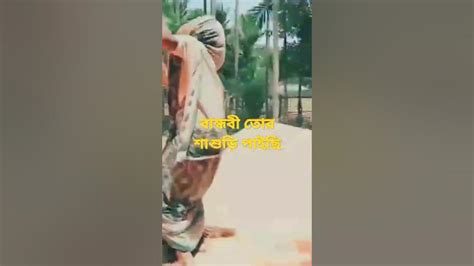 বান্ধবী তোর শাশুড়ি পাইছি Youtube
