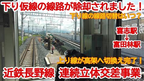 ハイライト動画No873 2 間もなく完成近鉄 長野線 連続立体交差事業の光景 連続立体交差事業 高架化 高架化工事 近鉄長野