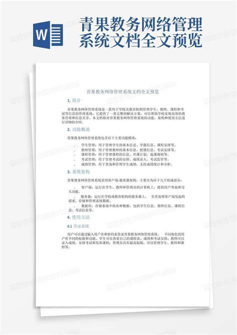 青果教务网络管理系统文档全文预览word模板下载 编号lxerzvxv 熊猫办公