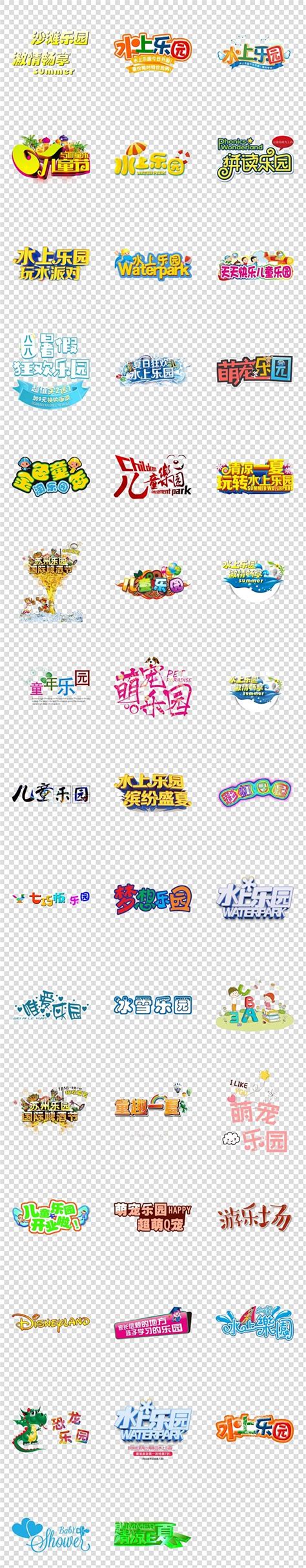 夏季水上乐园儿童游乐园字体PNG