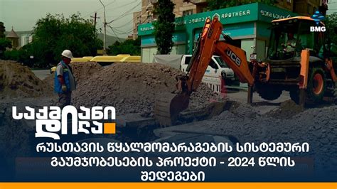 რუსთავის წყალმომარაგების სისტემური გაუმჯობესების პროექტი 2024 წლის შედეგები Youtube