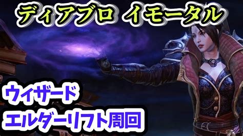 【ディアブロ イモータル】ウィザードでエルダーリフト周回【diablo Immortal攻略情報】 Youtube