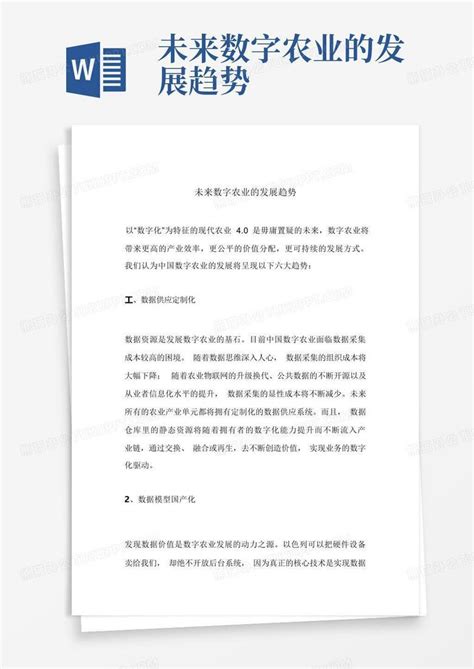 未来数字农业的发展趋势word模板下载编号lxmneaxe熊猫办公