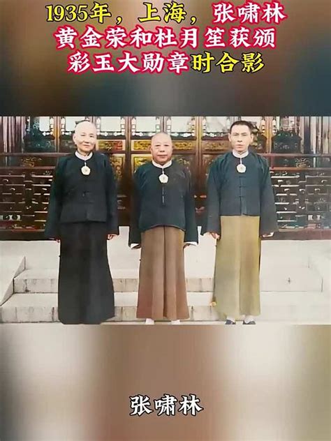1935年，上海，张啸林黄金荣和杜月笙获颁彩玉大勋章时合影历史中国近代史好看视频