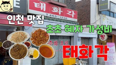 깨비의 식사는 잡쉈어 ㅣ 태화각 ㅣ 초갓성비 중화요리 ㅣ Youtube